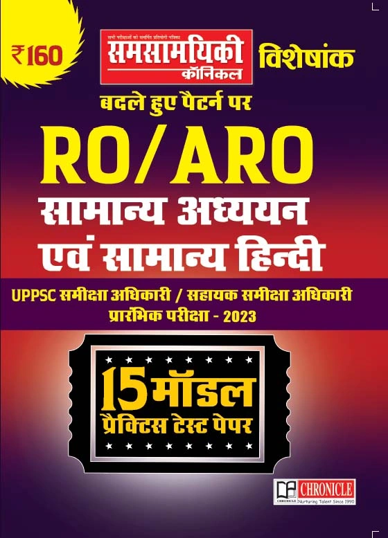 UPPSC RO/ARO 15 मॉडल प्रैक्टिस टेस्ट पेपर| समीक्षा अधिकारी