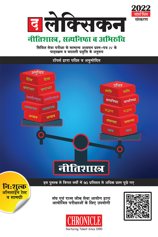 Buy Lexicon book for Ethics, Integrity and Aptitude 2022 in Hindi for ...